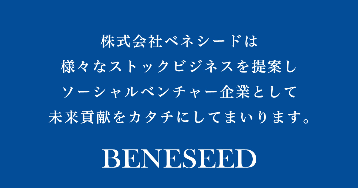 企業情報 | ベネシード 公式 for BUSINESS